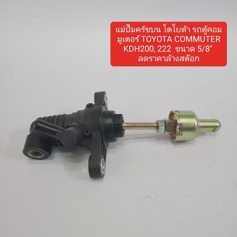 Clutch Master Cylinder On TOYOTA Van COMMUTER KDH200 222 Size 5/8 ...