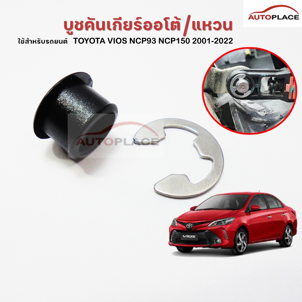 Automatic Gear Shift Bushing With Stainless Steel Clip TOYOTA VIOS ...
