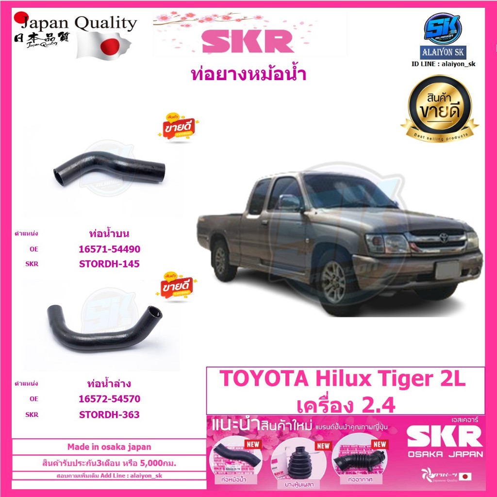 SKR Radiator Hose TOYOTA Hilux Tiger 2L Engine 2.4 (Made in osaka japan ...
