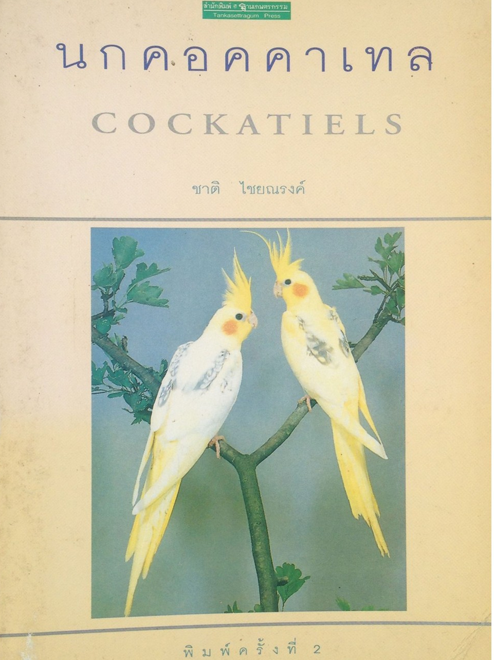 Cockatiel Bird Breeding Book | Shopee Philippines