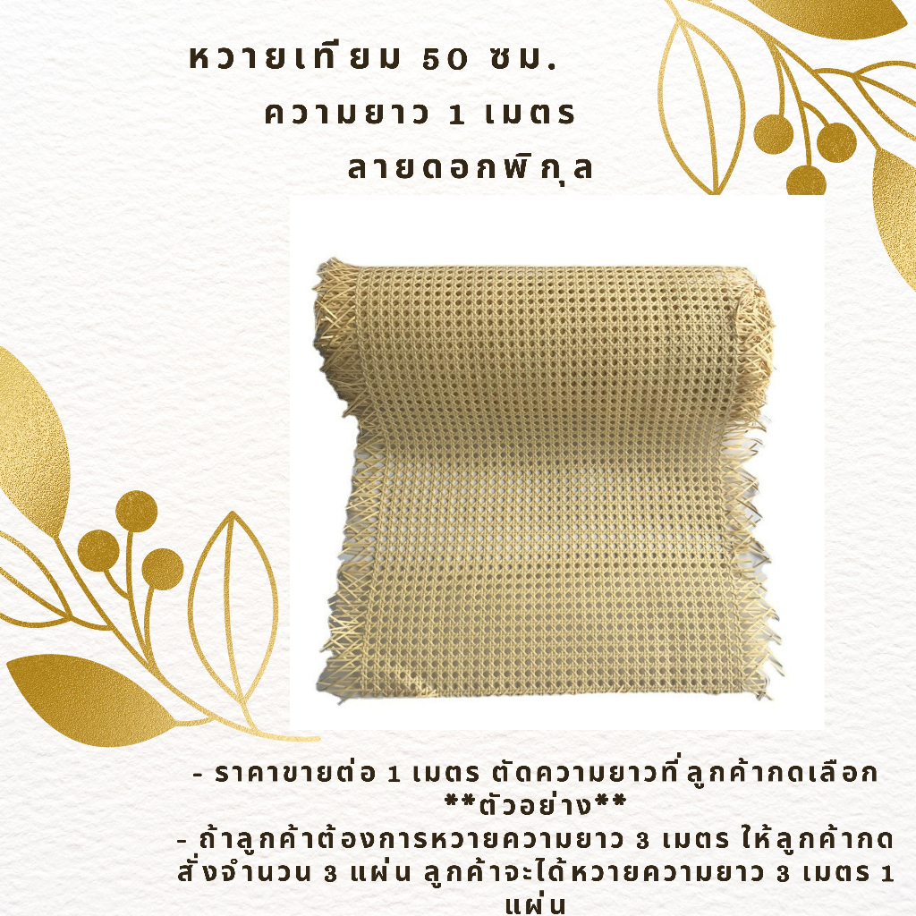 Imitation Rattan Sheet (Width 50 Cm.) 1 Meter Long Plastic Wicker Weave ...