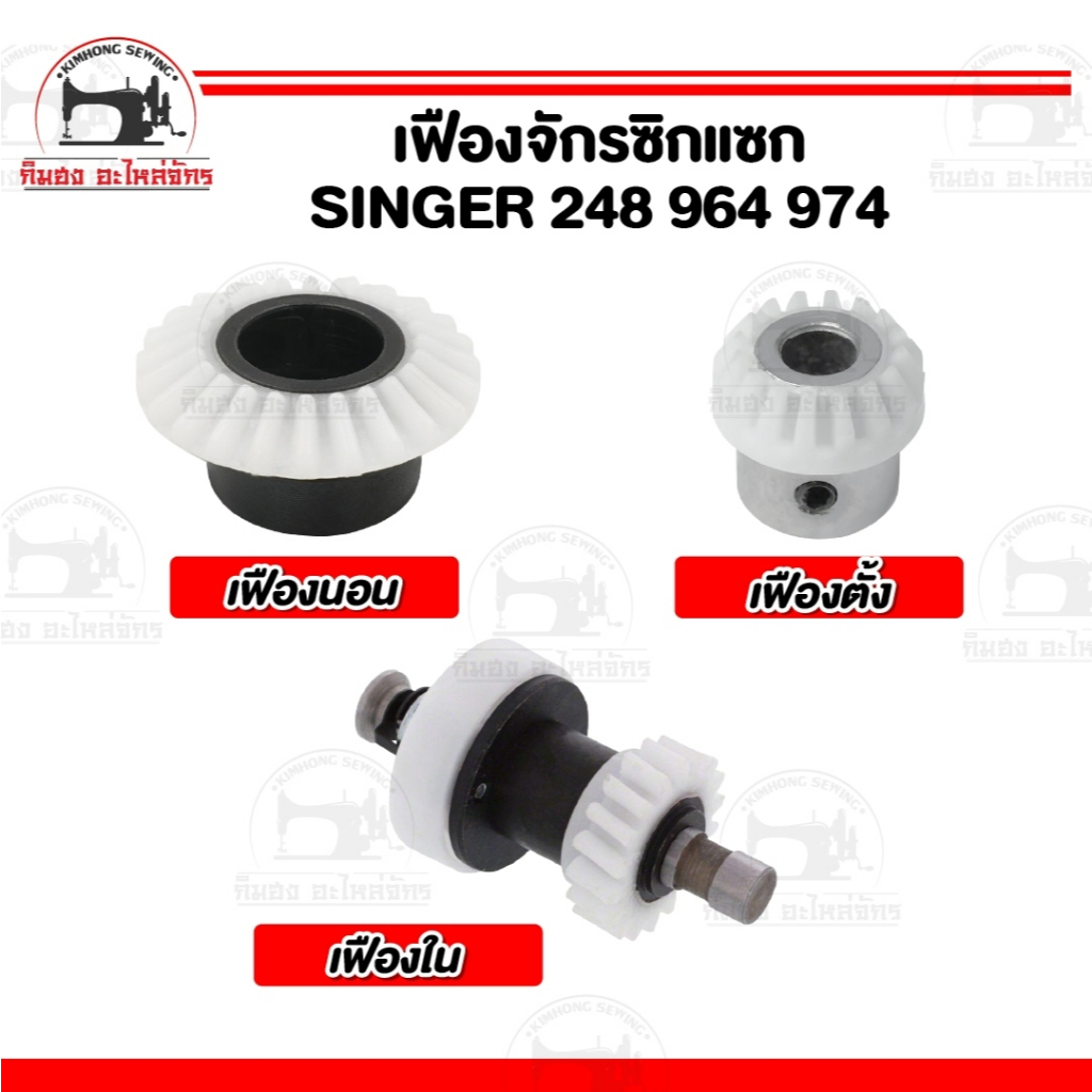 Sprocket Zig Zag Machine Singer Reclining Gear Model 248 974 968 ...