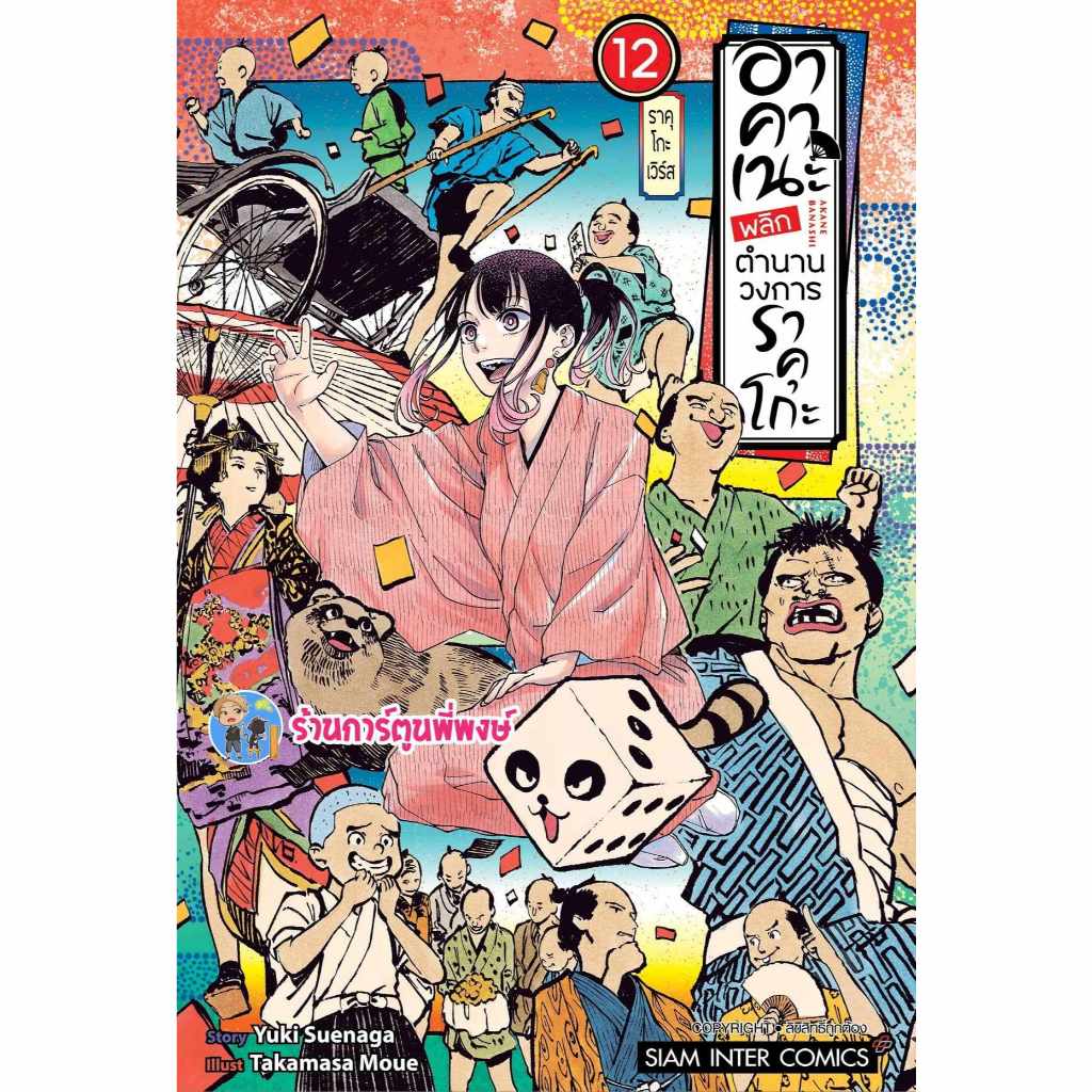 Akane Turn The Legend Of Arakuko Band Volume 12 Sm (Send 13/9/67) Manga ...