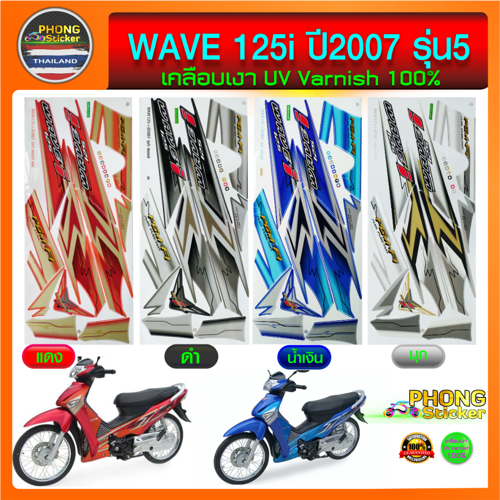 WAVE 125i Sticker 2007 Model 5 Motorcycle Honda 125i 2007 5 (Beautiful ...