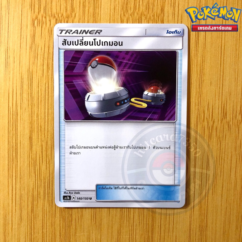 Pokemon Change Chopper [Item](AS1B 140/150 2018)From First Impact Set B ...