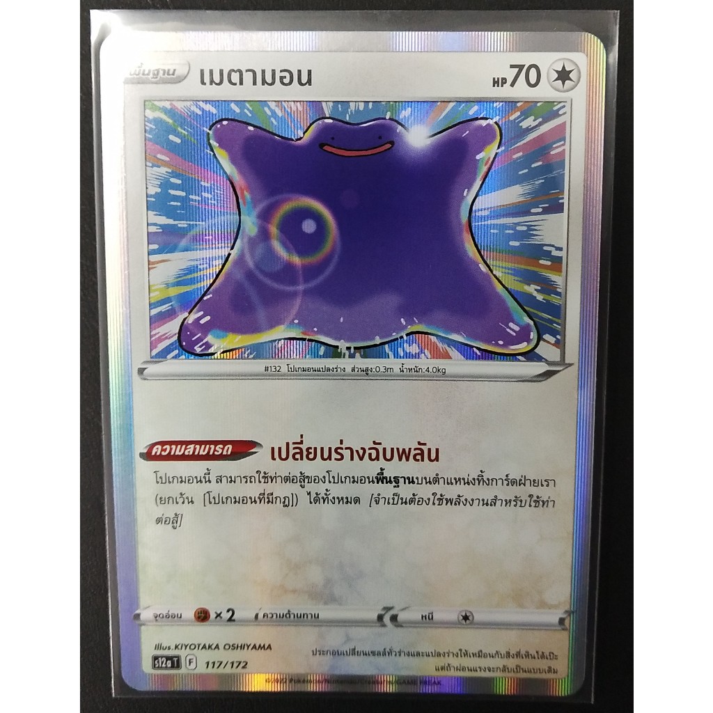 Pokemon Card Metamon 117/172 F Foil | Shopee Philippines