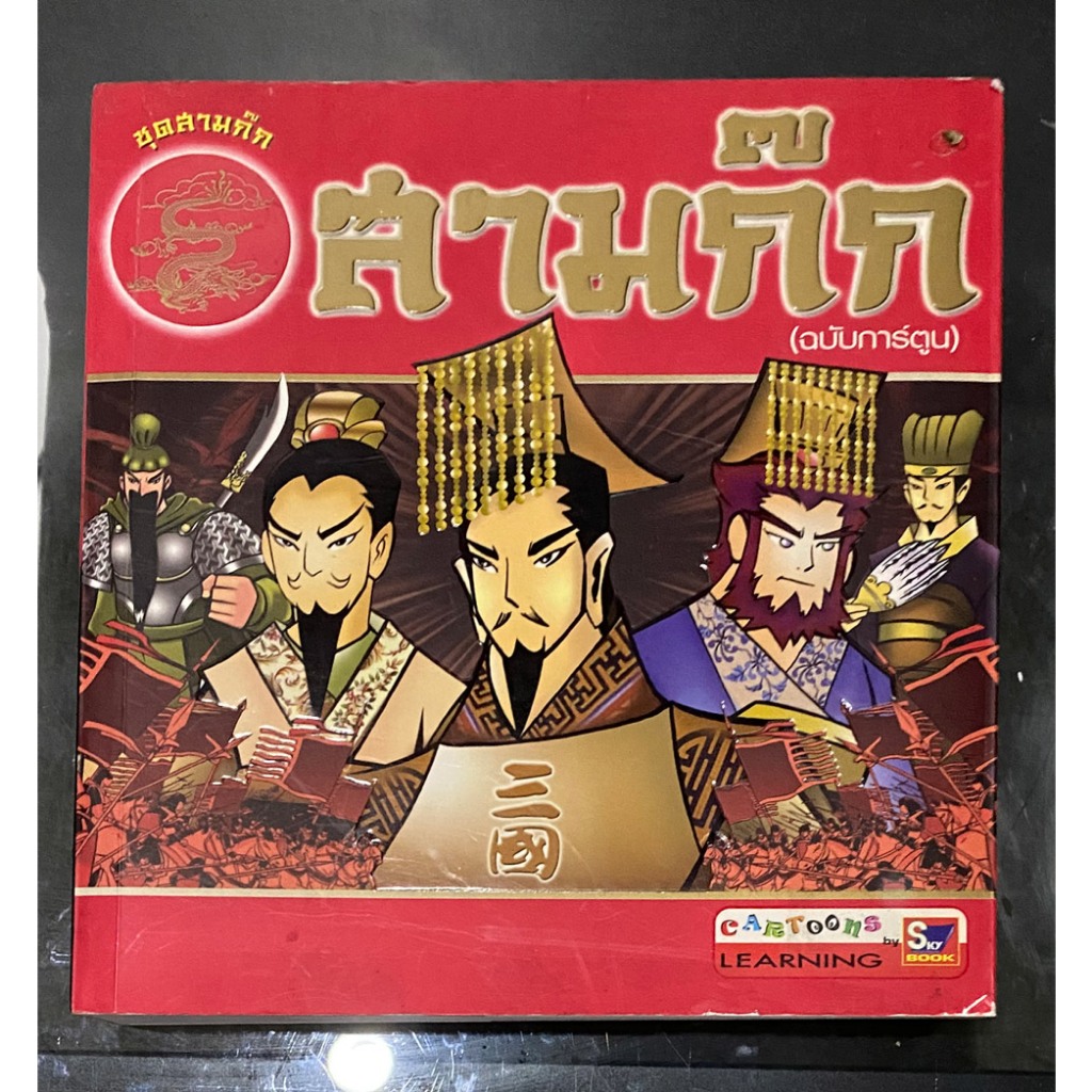 Three Kingdoms Cartoon Edition The Comic Book One Ends | Shopee Philippines