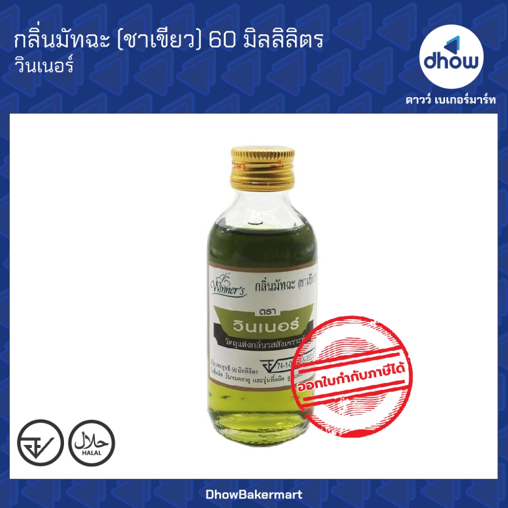 Matcha Flavor (Green Tea) Food Winner's (Winner) 60 Ml Tax Invoice ...