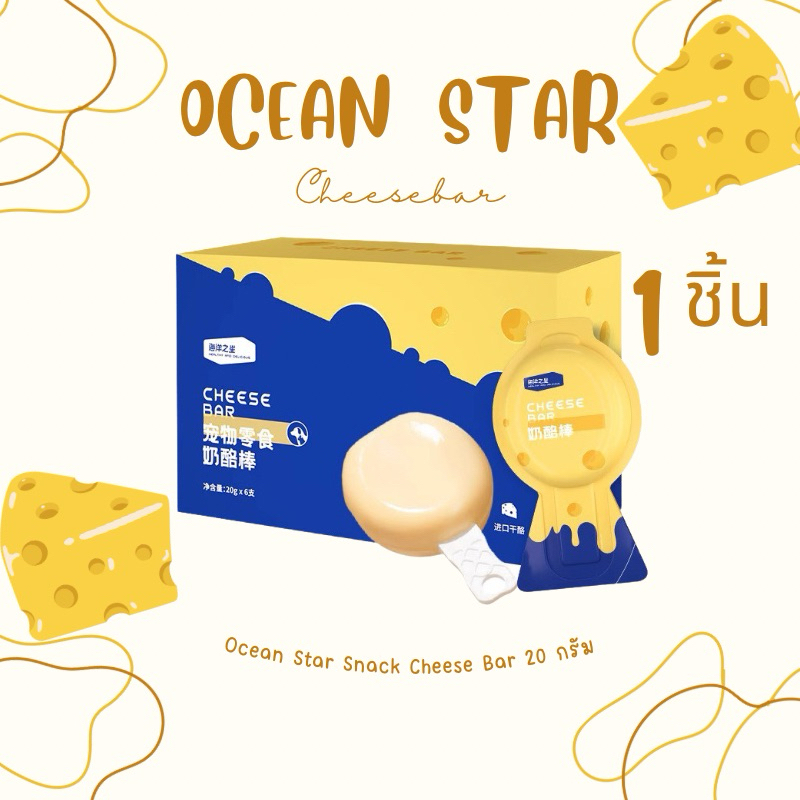 Ocean Star Snack Cheese Bar 1 Pcs 20 G. | Shopee Philippines