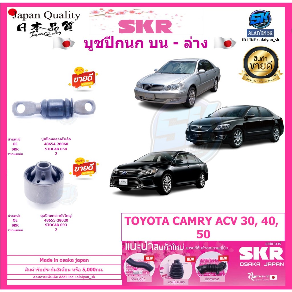 SKR Upper-Lower Bushing Japanese Nationality TOYOTA CAMRY ACV 30 40 50 (Made in osaka japan ...