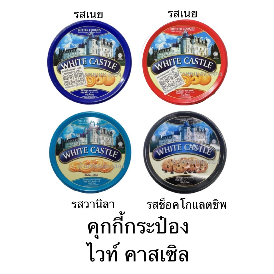 Snacks Canned Cookies White Castle 1 Can Butter Flavor Vanilla ...