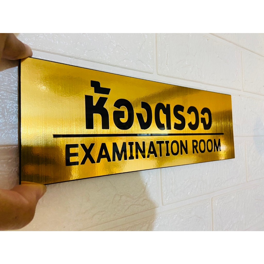 Acrylic Sign Message "EXAMINATION ROOM" Gold Color Hairline Size ...
