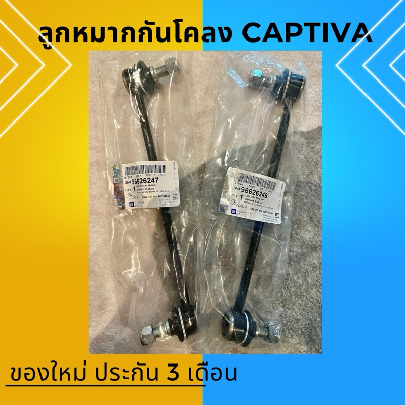 Stabilizer Link Front CHEVROLET CAPTIVA | Shopee Philippines