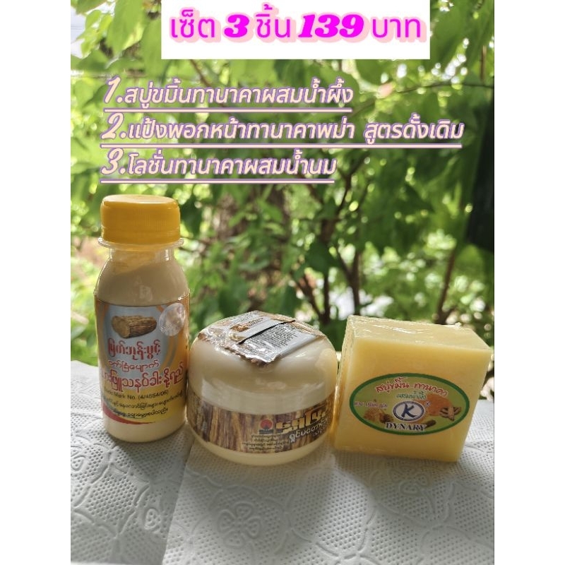 3 Pcs Set Soap+Powder+Lotion Tanaka Burma Myanmar With Real Milk1 ...