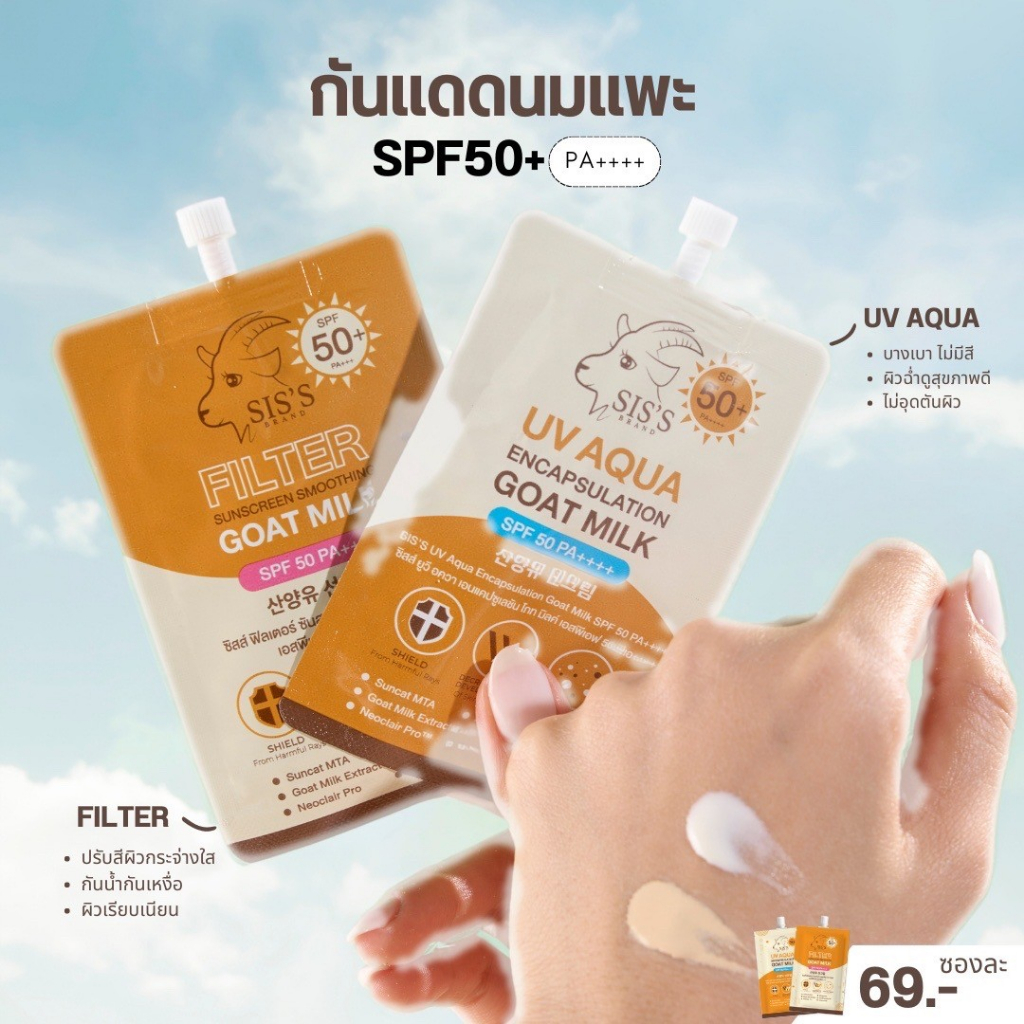 Sis's Goat's Milk Sunscreen Juicy Non-Oily Nourishing SPF 50+ PA ...