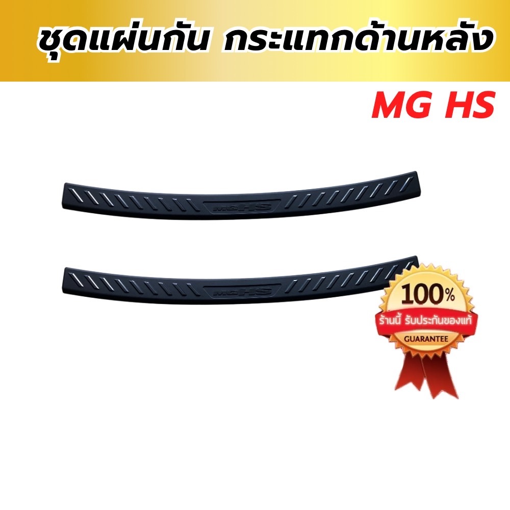 MG HS Rear Bumper Protector | Shopee Philippines