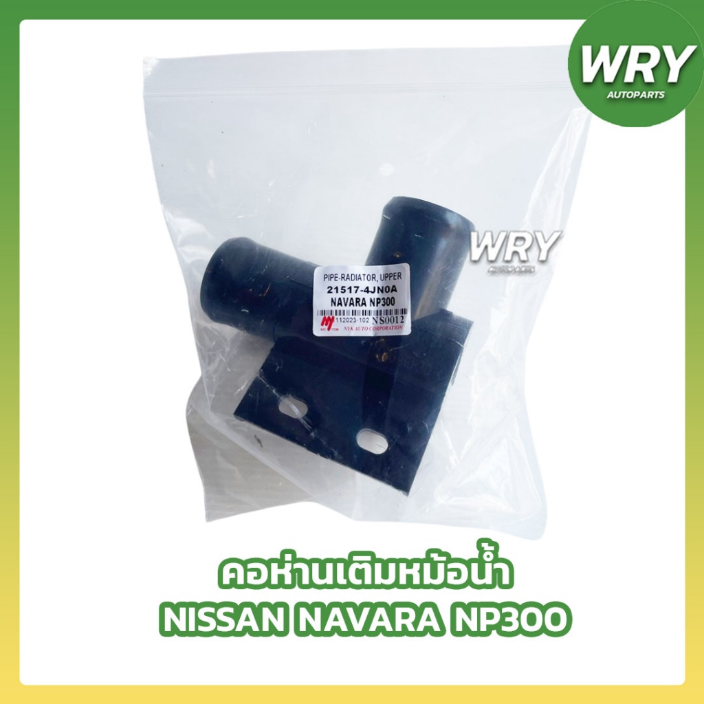 Gooseneck Radiator Refill NISSAN NAVARA NP300 | Shopee Philippines