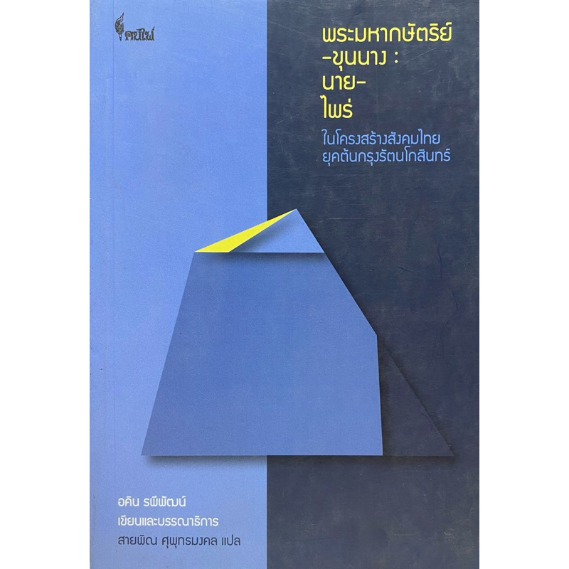 9786167150642 c112 Monk-Khunang :Nai-Thrown In The Early Thai Society Structure Rattanakosin ...