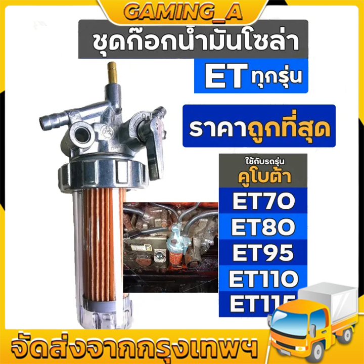 Original Kubota ET Fuel Filter Kit 1 Solar Faucet Oil ET70 ET80 ET95 ...