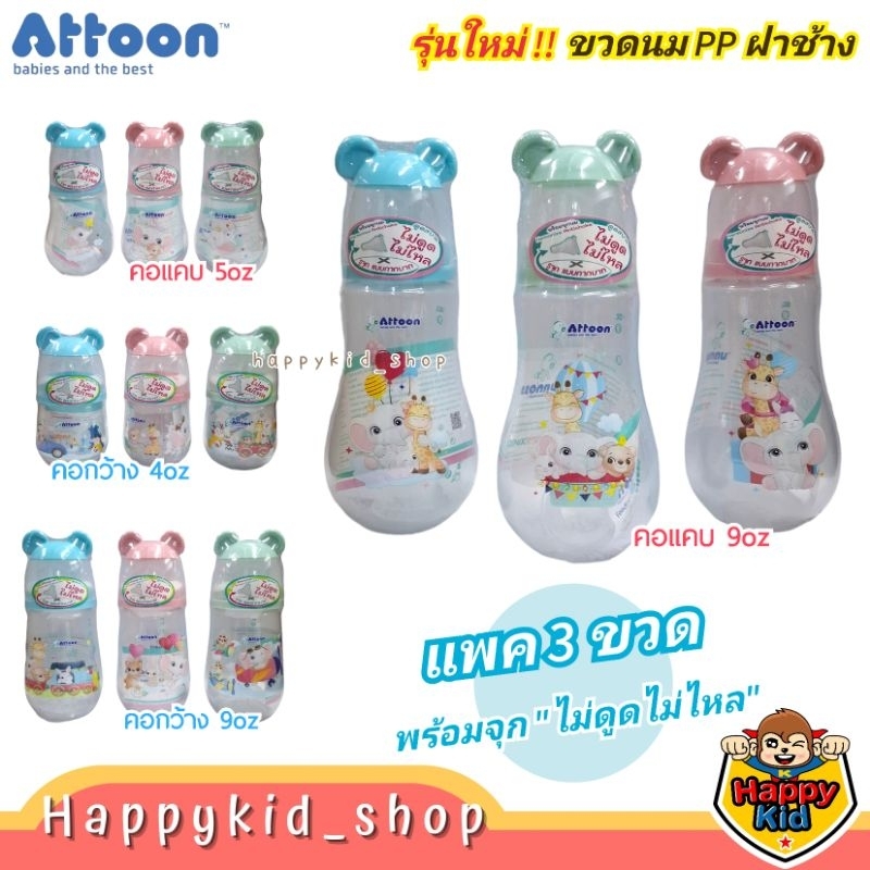 ** Pack Of 3 ATTOON Narrow And Wide Neck Bottle With Antichoke Pacifier No Suction Flow (Mini ...