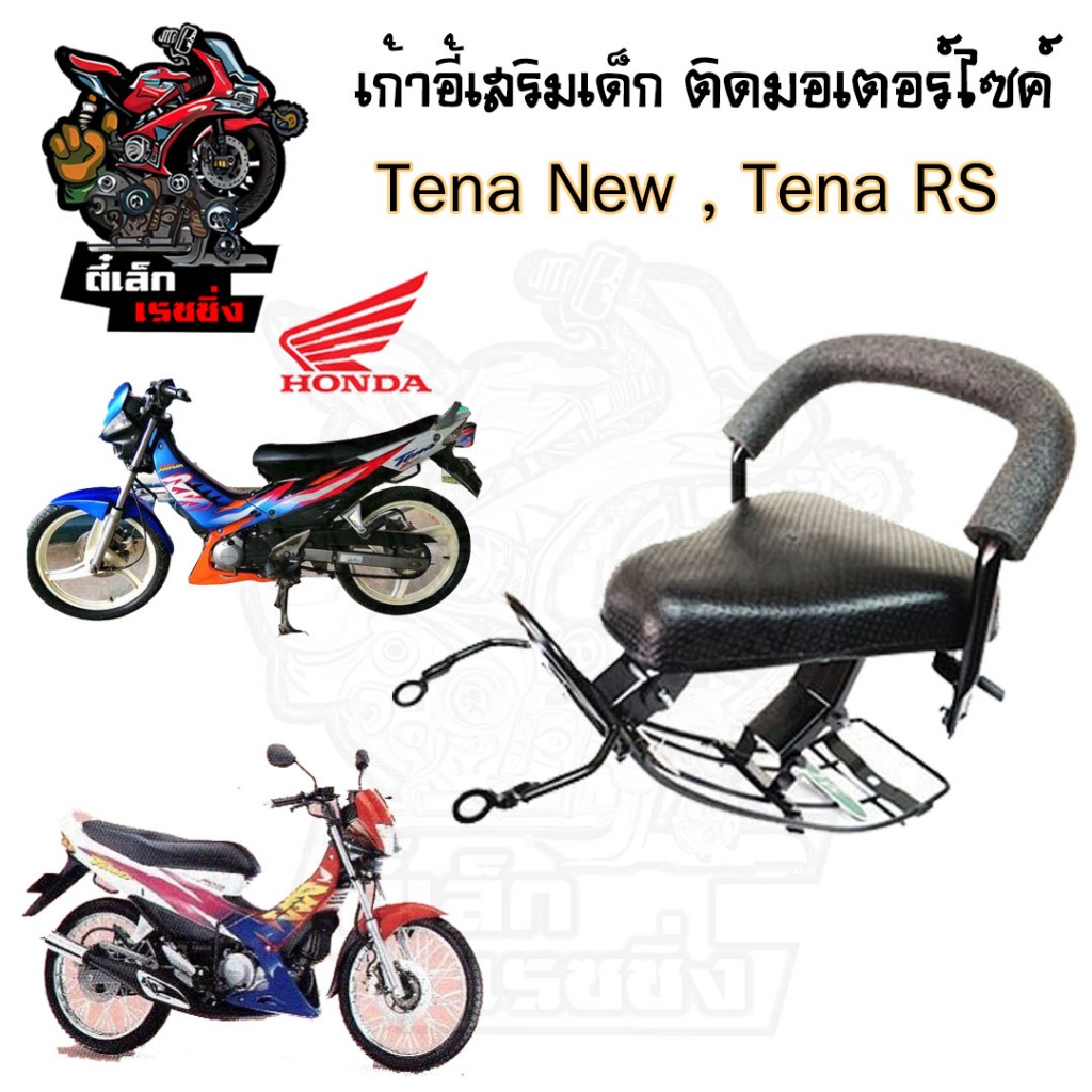Children's Chair Tena New RS Baby Seat Child Motorcycle | Shopee ...