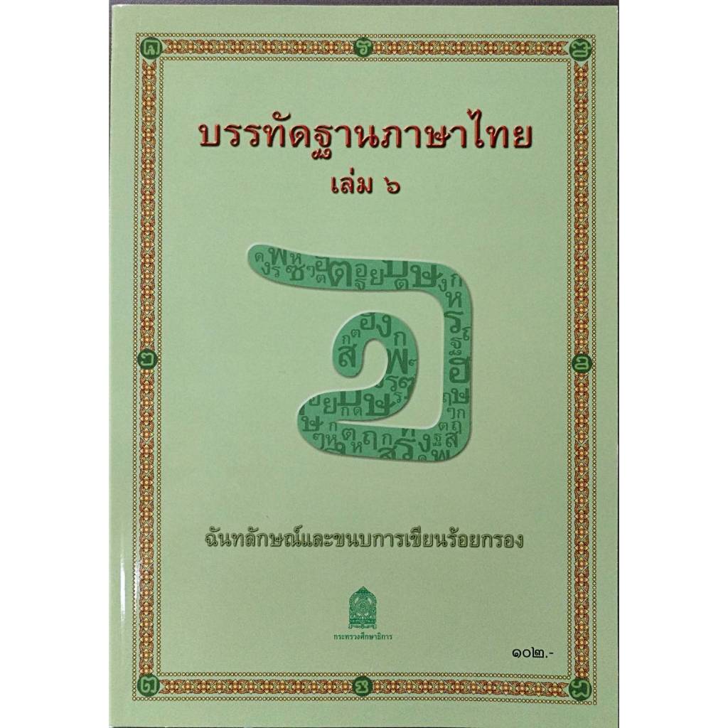 Study Of Thai Language Norms Volume 6 I'm A Symbol And Writing Hundred ...