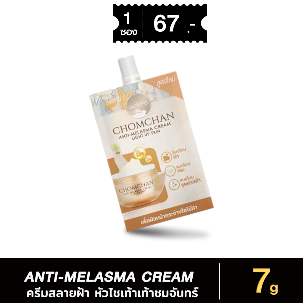 Cream To Dissolve Blemishes Radish Chomchan Sachet X1 | Shopee Philippines