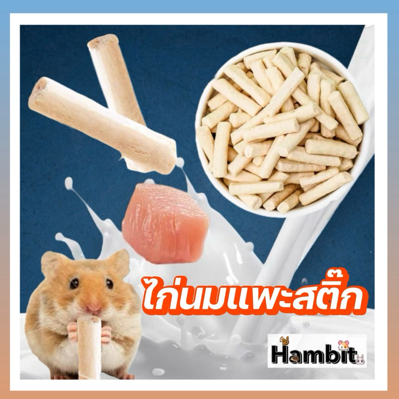 Hambit. Chicken Goat Milk Stick Freeze-Dried For Hamster Sugar Squirrel ...