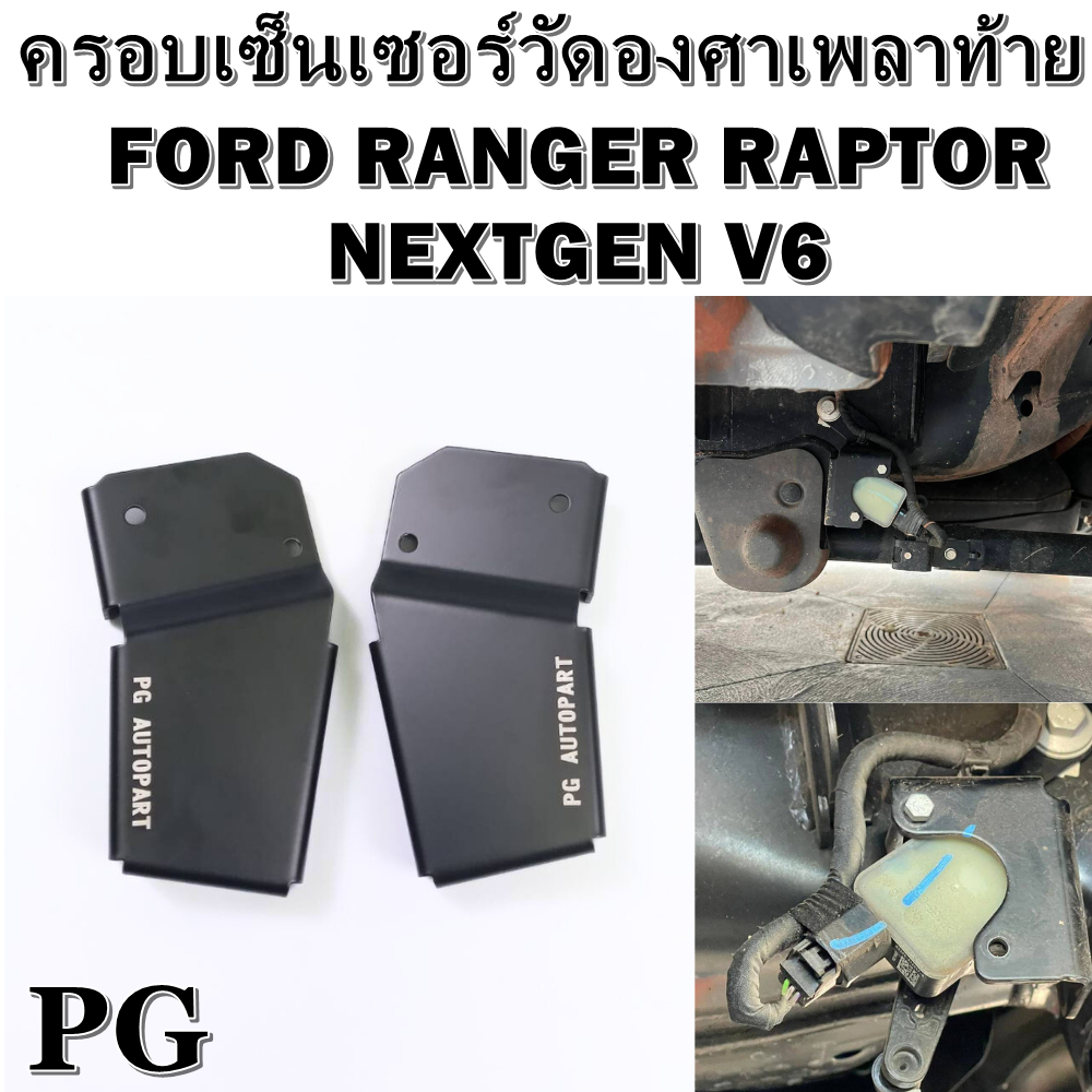 PGAUTOPART Rear Axle Degree Sensor Cover Set FORD RANGER RAPTOR NEXTGEN ...