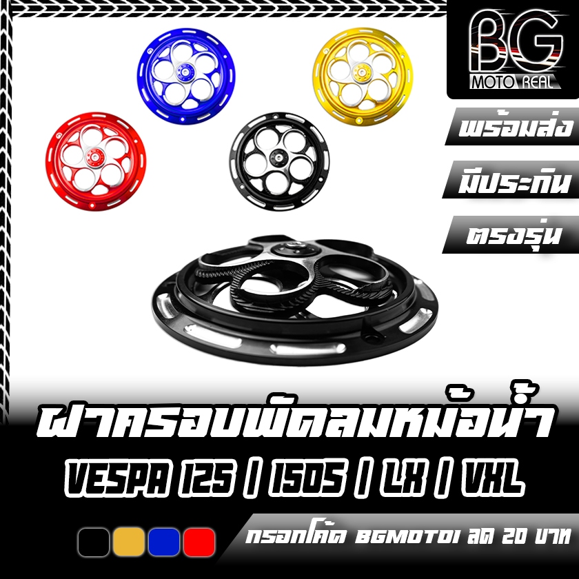 Radiator Fan Cover Aluminum CNC VESPA SPRINT/PRIMAVERA 125/150/S/LX/VXL ...