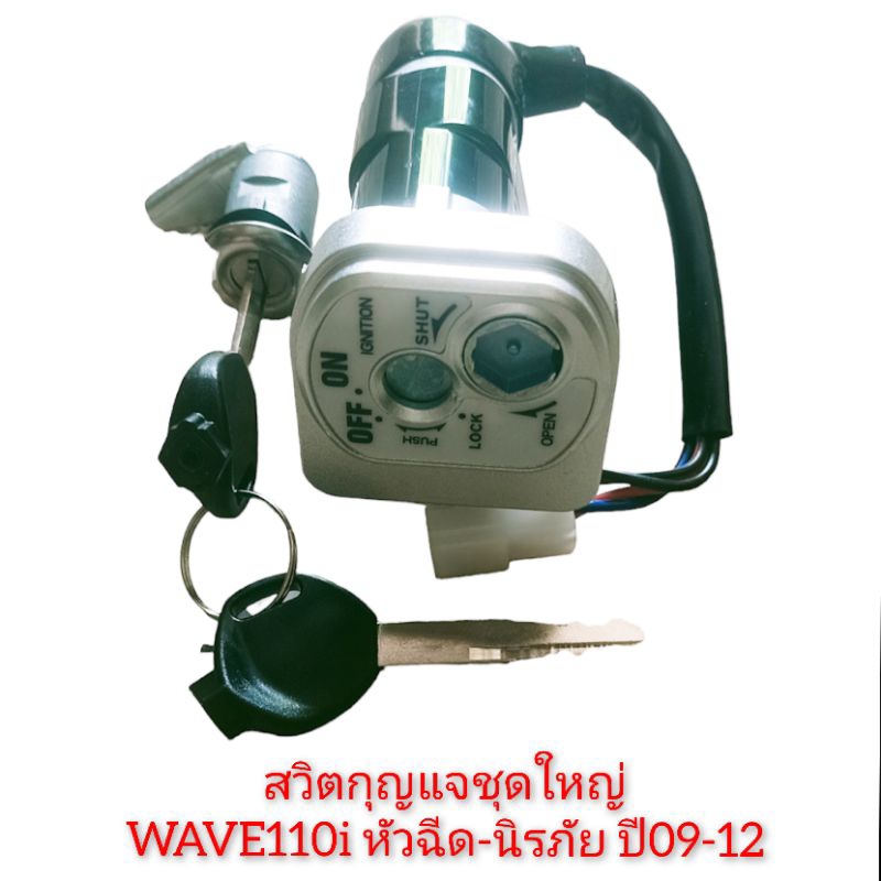 Key Switch WAVE 110i Injector(Big Set Safety) | Shopee Philippines