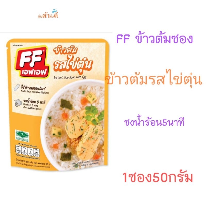 FF Rice Porridge Brew Hot Water 5 Minutes 50 Grams 1 Sachet. | Shopee ...