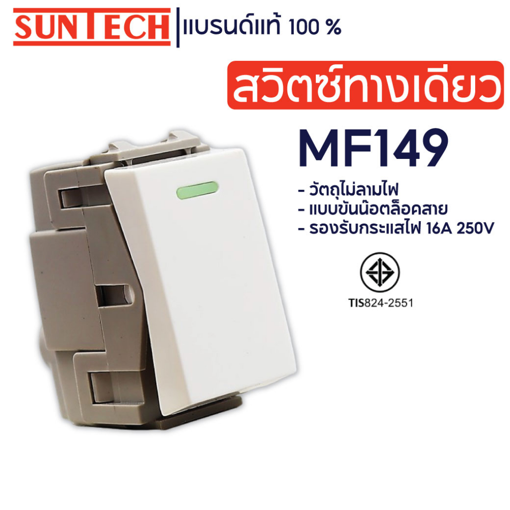 SUNTECH One Way Switch Model MF149 | Shopee Philippines