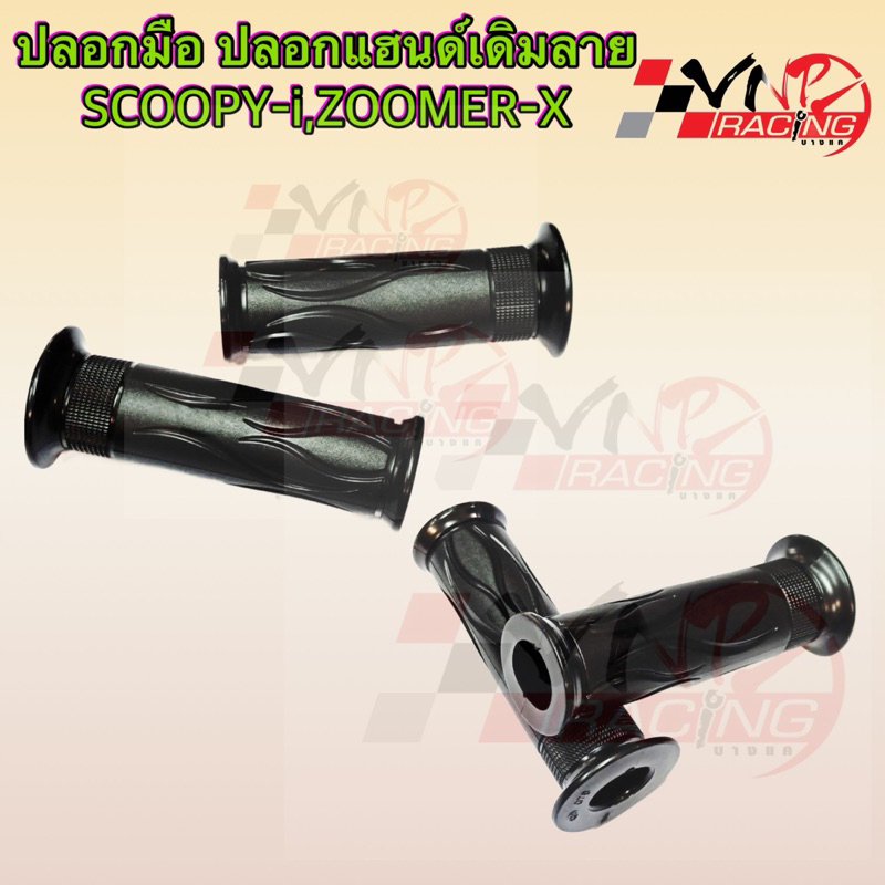 Thimble Grip 3502-079-00 SCOOPY-i ZOOMER-X | Shopee Philippines
