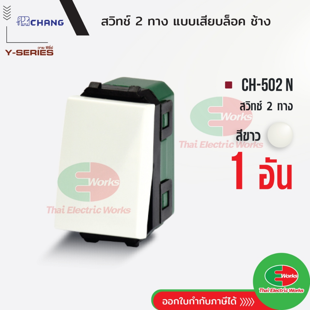CHANG 2-Way Switch CH-502N (Plug-In Model) White 2-Way Thai Electric ...