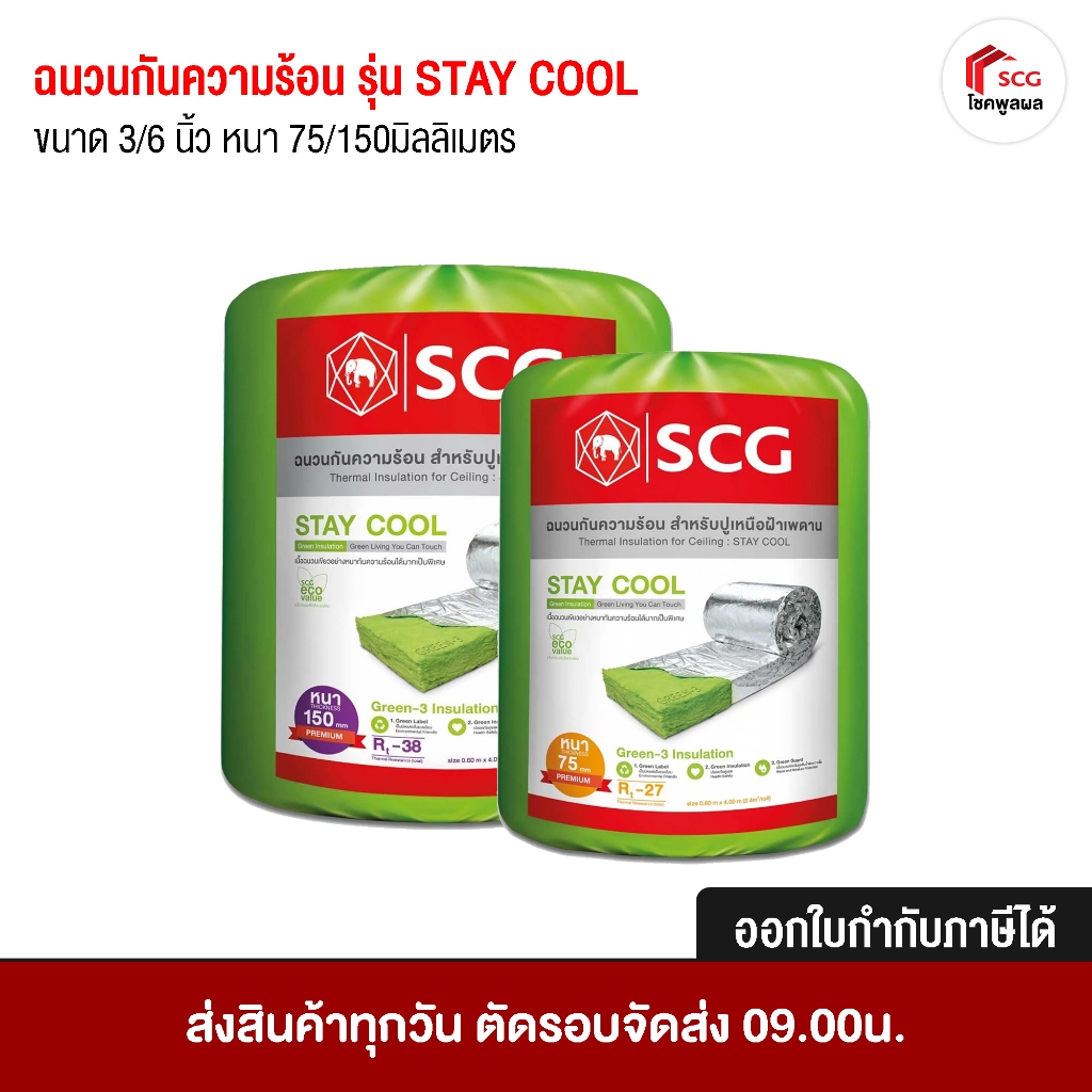 Insulation SCG (Elephant Brand) STAY COOL Size 75mm. And 150mm ...