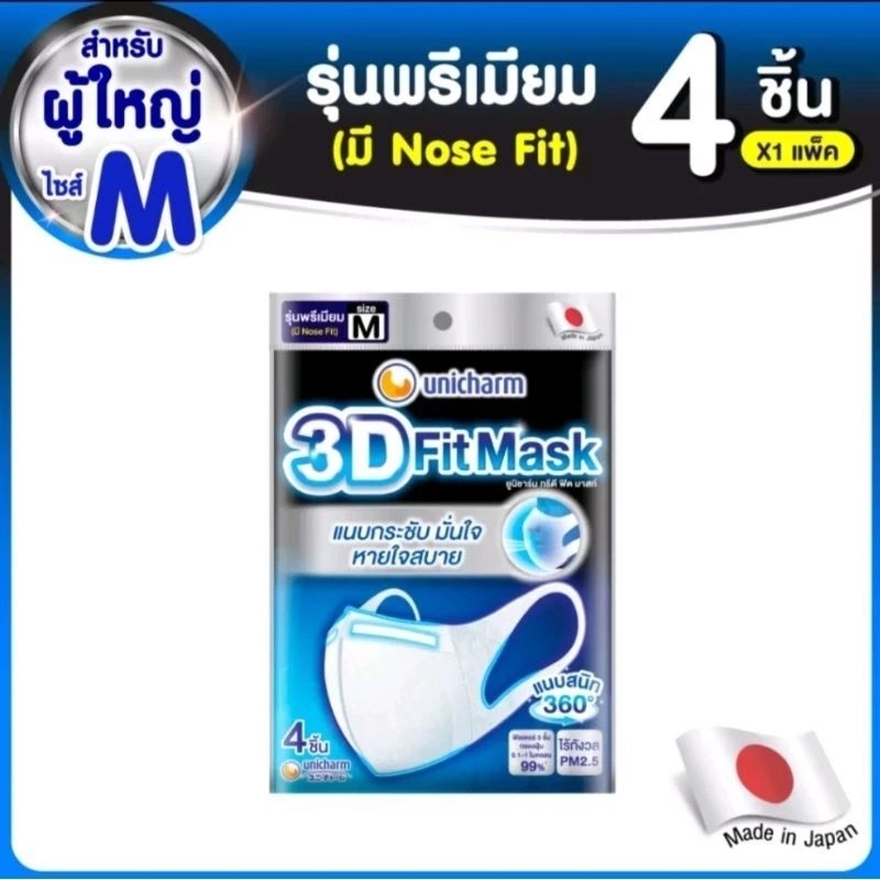 Unicharm 3D mask Size (4 Pieces Per Pack) | Shopee Philippines