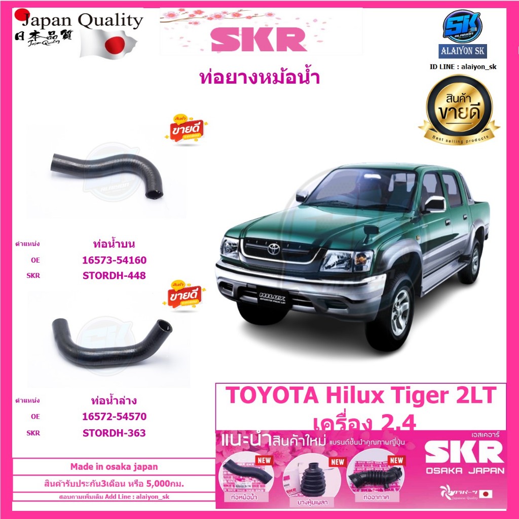 SKR Radiator Hose TOYOTA Hilux Tiger 2LT Engine 2.4 (Made in osaka ...