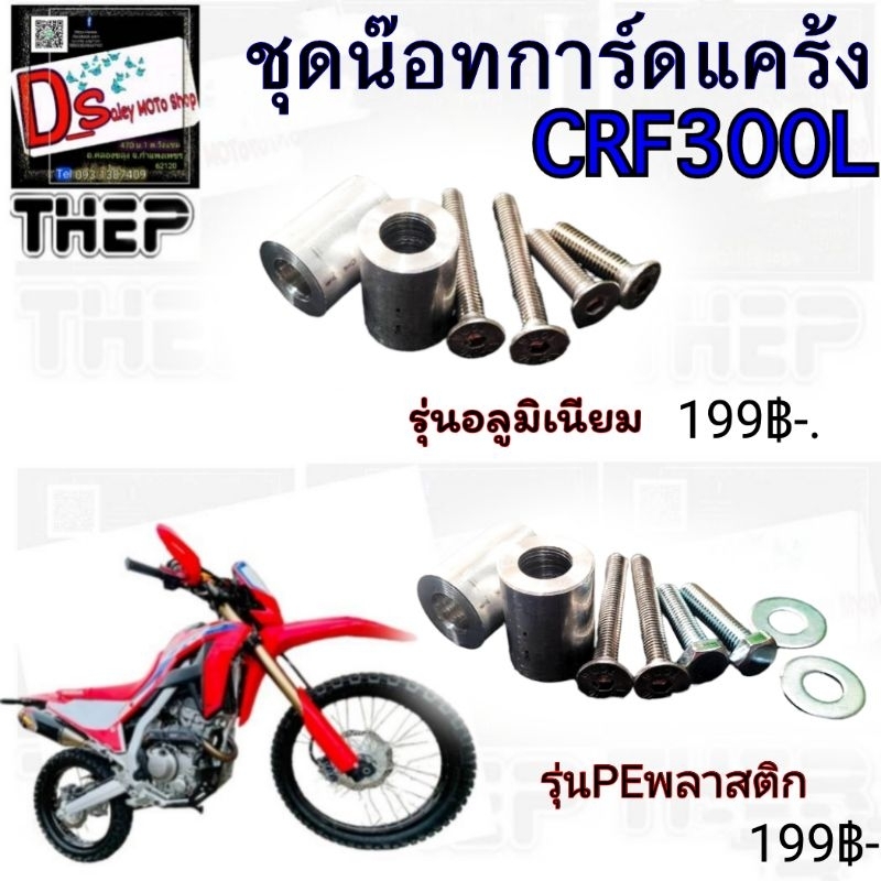 Nut Guard Set Crf300l Model For Aluminum Material And Pe Plastic Model ...