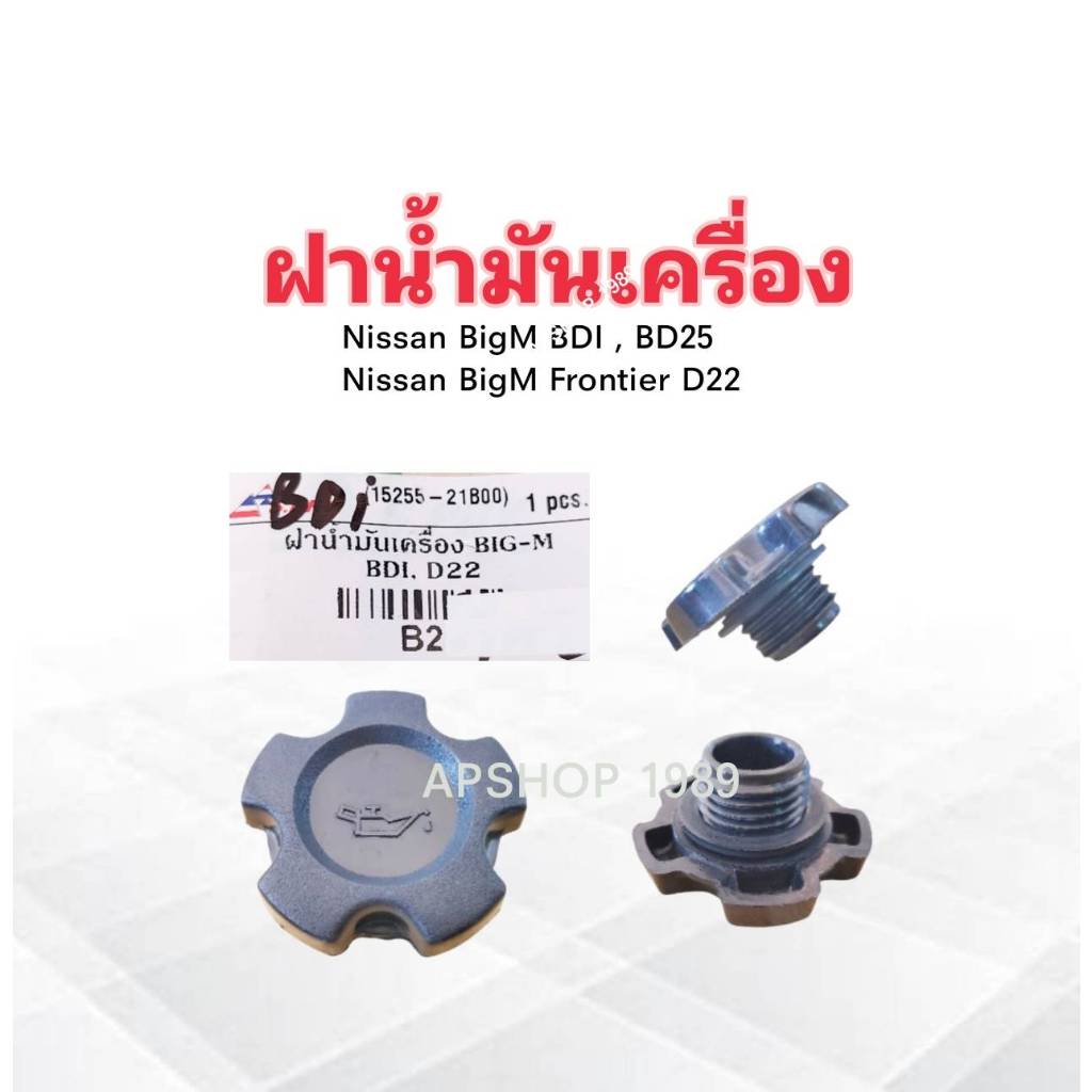 Oil Cap Nissan BigM BD25 BDI TD27 Frontier D22 15255-21B00 S.PRY Per ...
