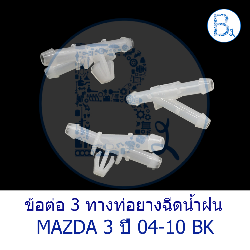 **Genuine Parts ** 3-Way Connector Rain Injection Rubber Hose MAZDA 3 ...