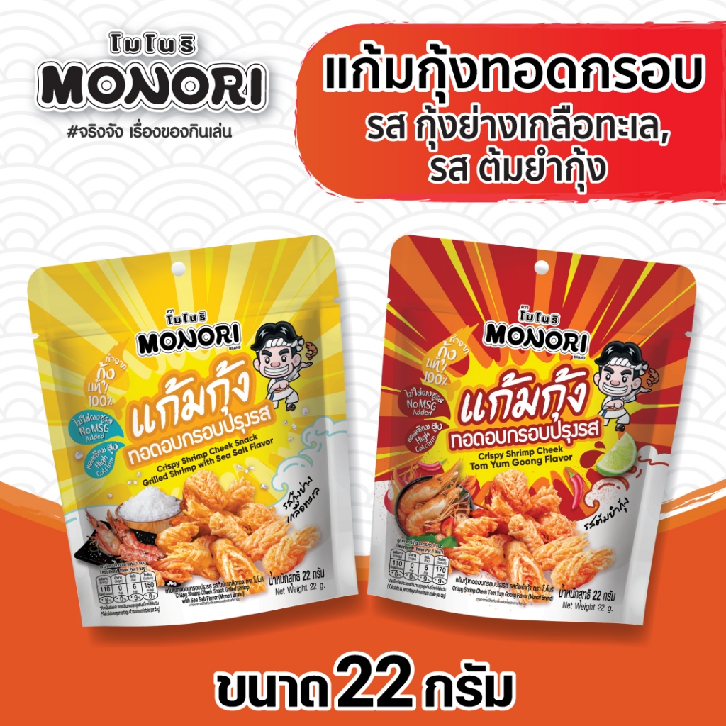 Monori Shrimp Cheek Mix 22 G Flavor Grilled Sea Salt Tom Yum (Pack 2 ...