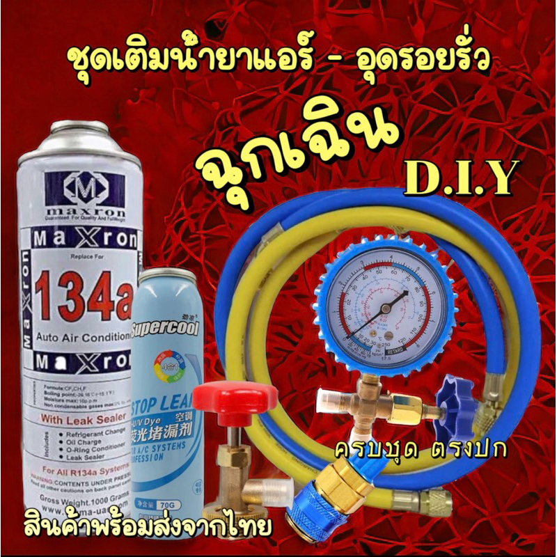 R134a Emergency Air Conditioner Refill Kit Whole Set With Leak Fluid ...