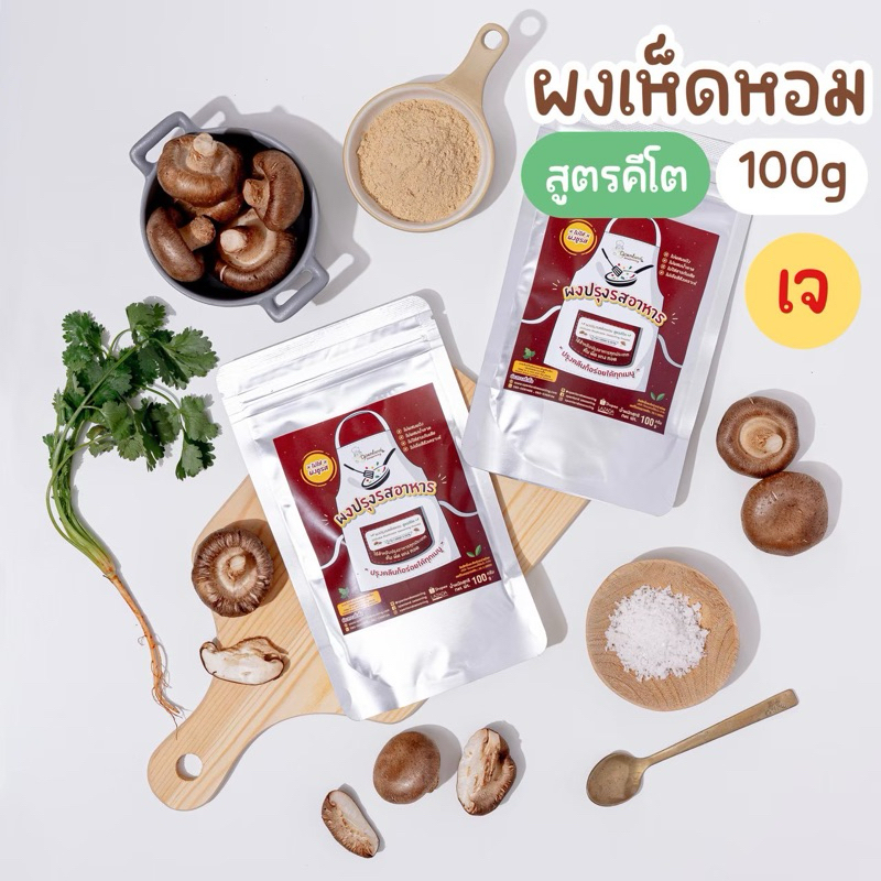 Shiitake Mushroom Seasoning Powder Vegetarian Clean Vegan No Msg Flour ...
