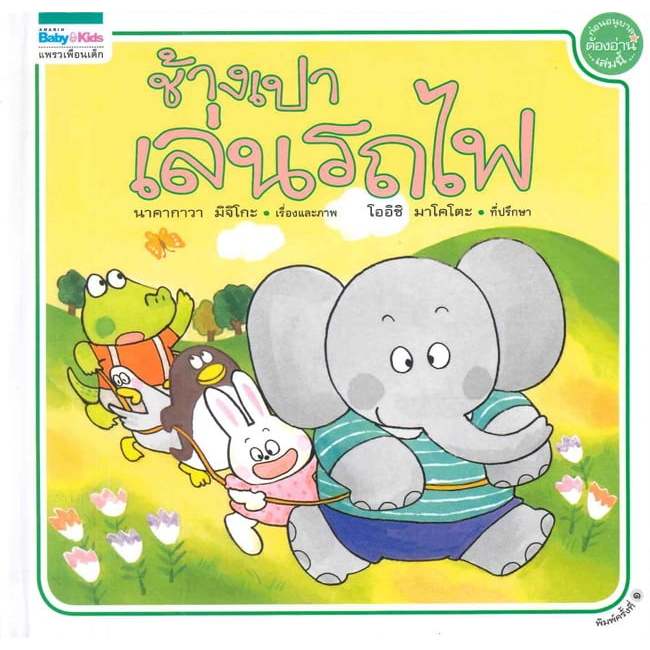 Chang Pao Play Train (Hardcover) | Shopee Philippines
