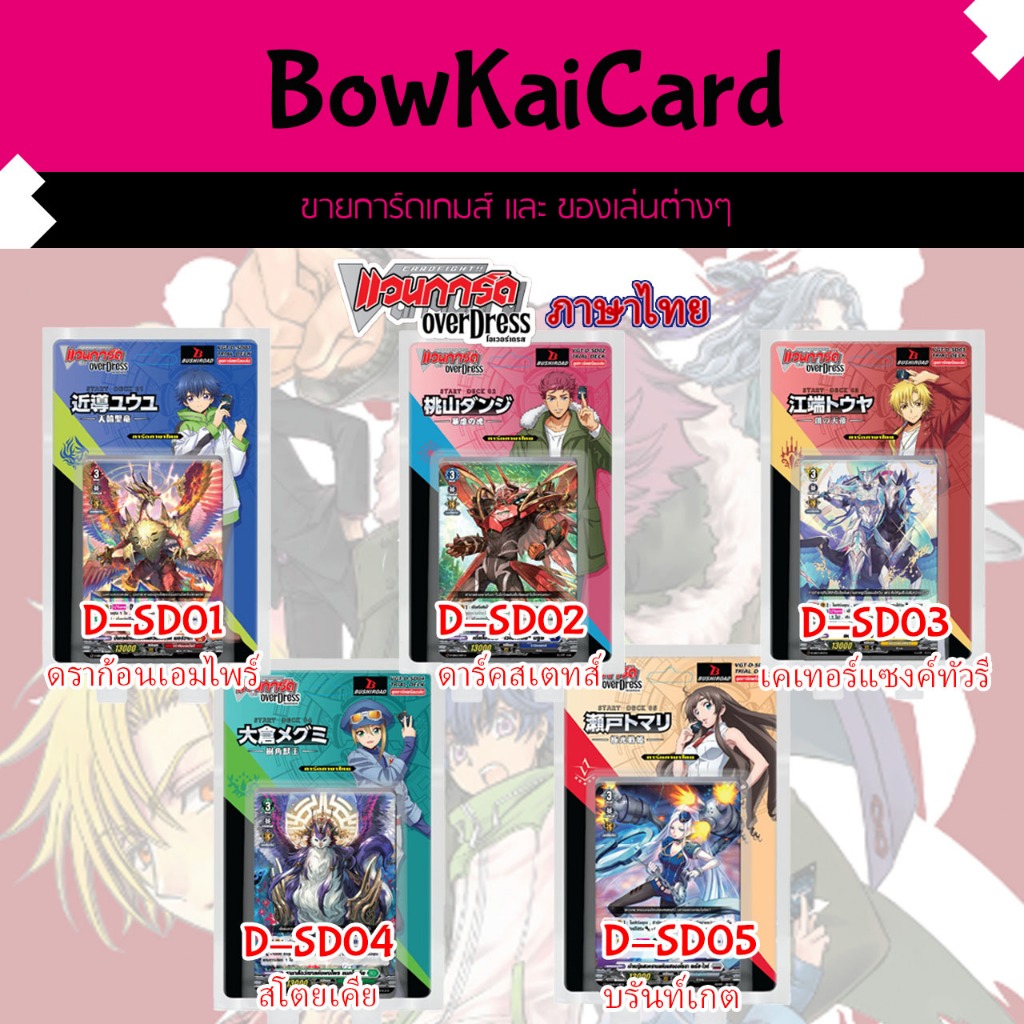 [Vanguard OverDress] Ready To Play Set D-SD01 D-SD02 D-SD03 D-SD04 D-SD05 Thai Vanguard ...