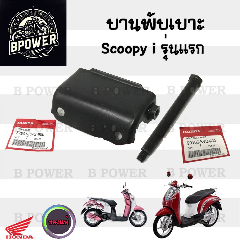 381.1 Scoopy i Seat Hinge First Model (Gen 1) Genuine Honda Mounting ...