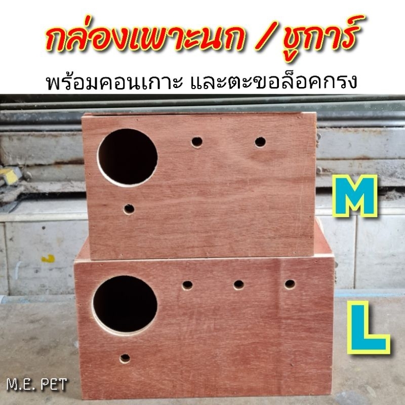 Bird Nest Cultivating Box Size M And L Various Faces And Squirrels ...