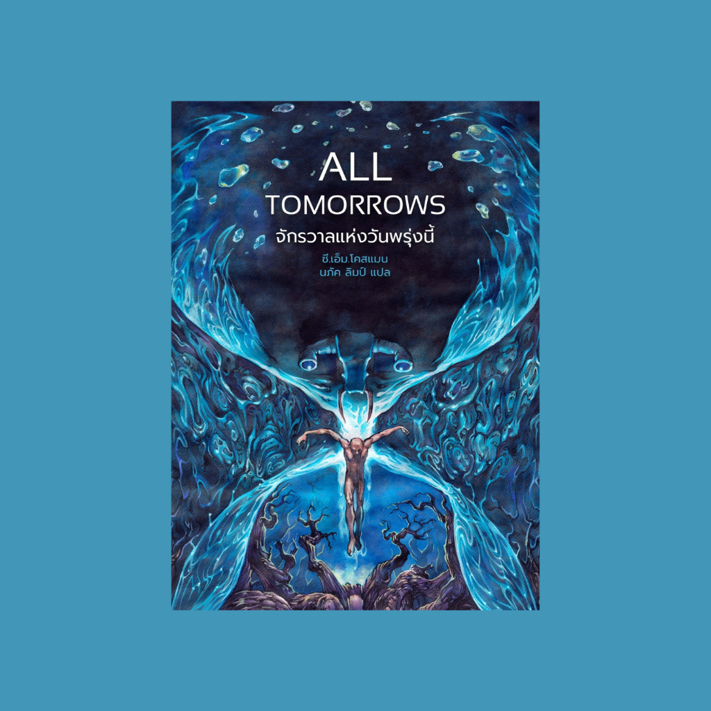 All Tomorrows The Universe Of | Shopee Philippines