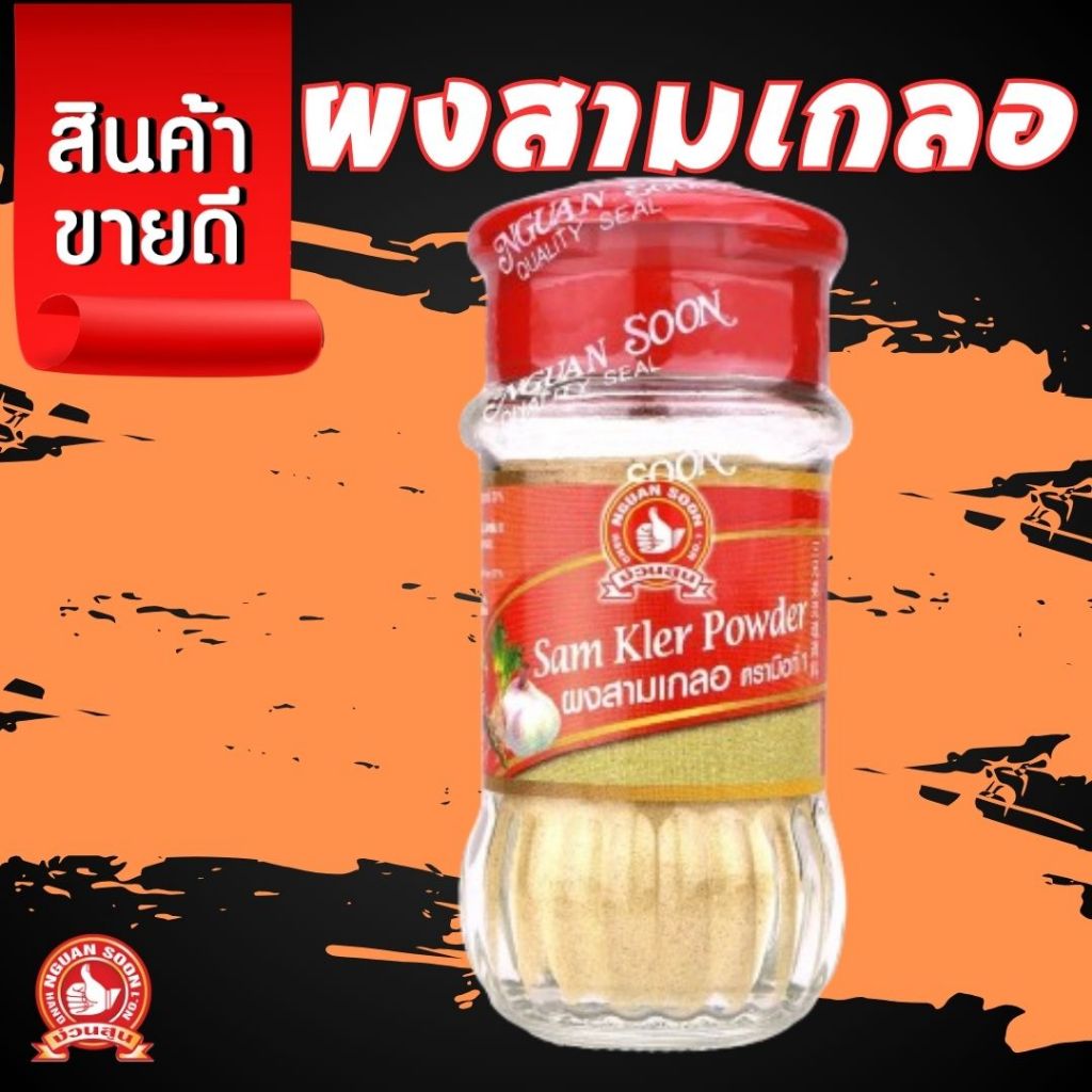 Nguan Soon Sam Kler Powder 45 g 1st Hand Brand | Shopee Philippines